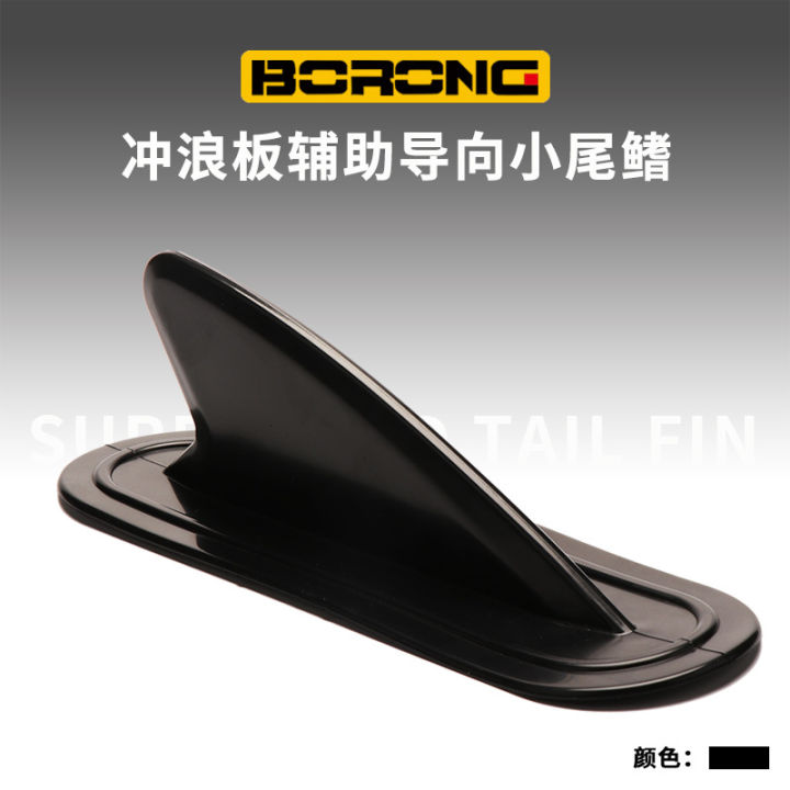 Borong iatable surfboard SUP fixed fish fin, small tail fin water ...