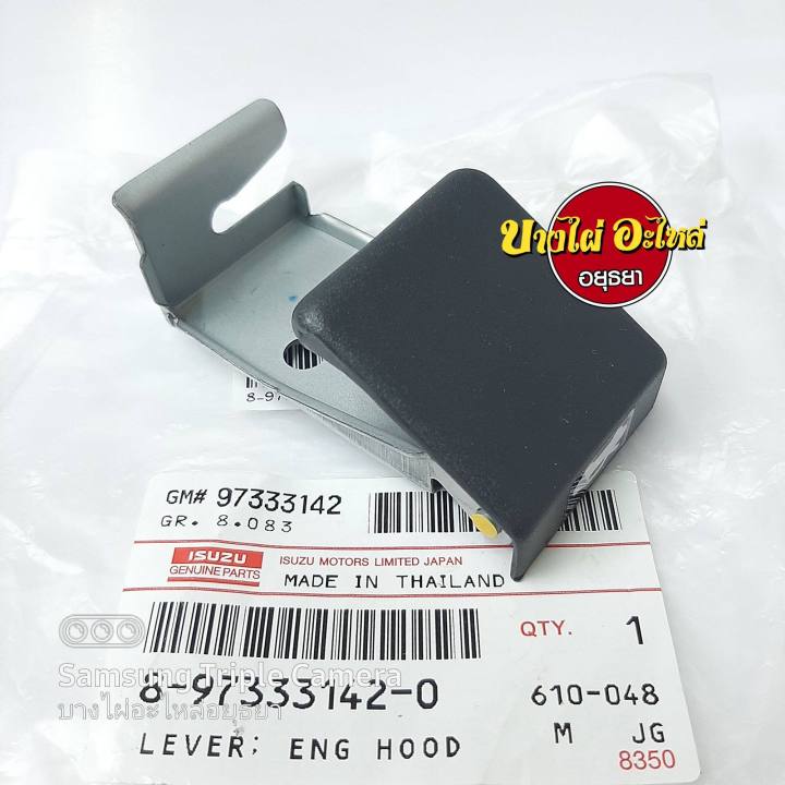 Isuzu dmax'03-07 front hood pull handle #8-97333-142-0 | Shop.com.mm