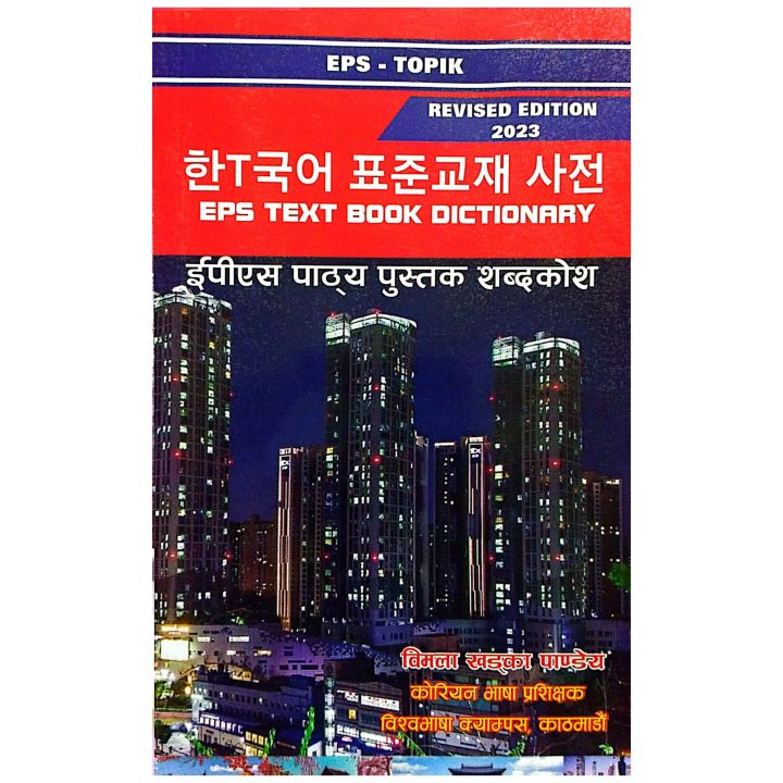 Eps Text Book Dictionary | Bimala Khadka Pandey | Revised Edition 2023 ...
