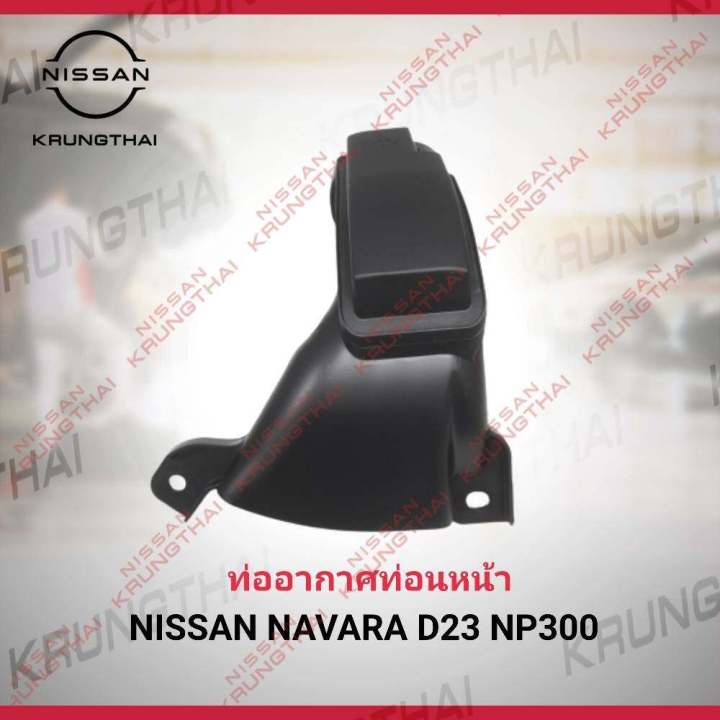 Nissan Navara D23 NP300 16554-4kv0a front air duct (Genuine Nissan ...