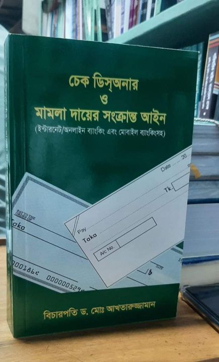চেক ডিসঅনার ও মামলা দায়ের সংক্রান্ত আইন | Daraz.com.bd