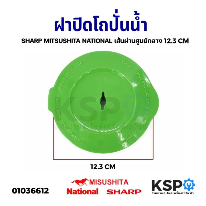 Sharp sharp mitsushita National Mitsubishi mitsushita blender lid 13.2 ...