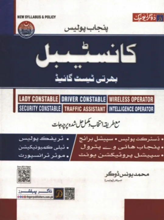 Punjab Police Constable Guide book by Dogar Publishers (Edition 2026 ...