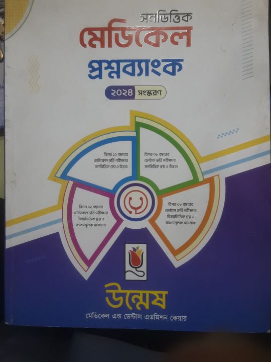 Unmesh Medical Question Bank | Daraz.com.bd