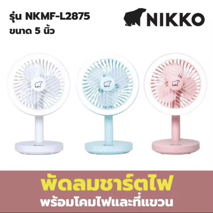 6” NIKKO Rechargeable Fan | Shop.com.mm