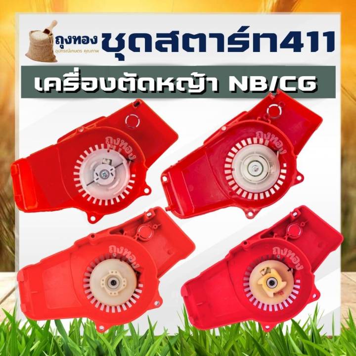 Lawn mower starter kit NB 411 (5 types) heavy-duty pull-pull lawn mower spare parts | Shop.com.mm