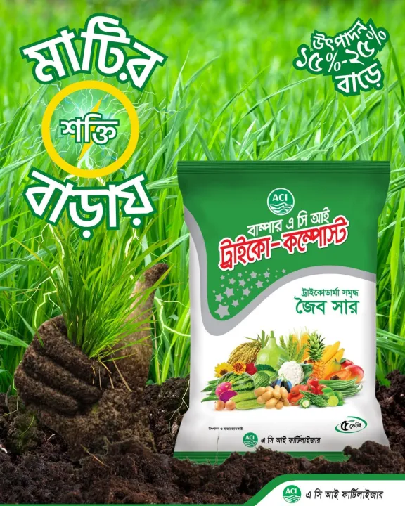 ACI Trico Compost 5 KG | ট্রাইকো-কম্পোস্ট | Trichoderma Organic ...