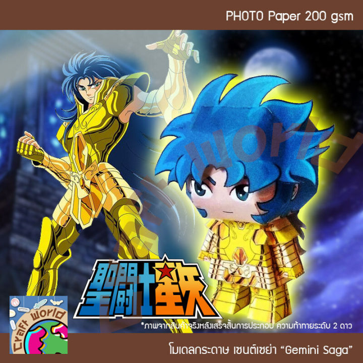 Saint Seiya Gold Saint gemmin saga Gemini Saga model paper doll ...