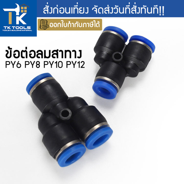 Three way pneumatic coupling y joint Pu fitting Pu fitting py6 8 10 12 ...