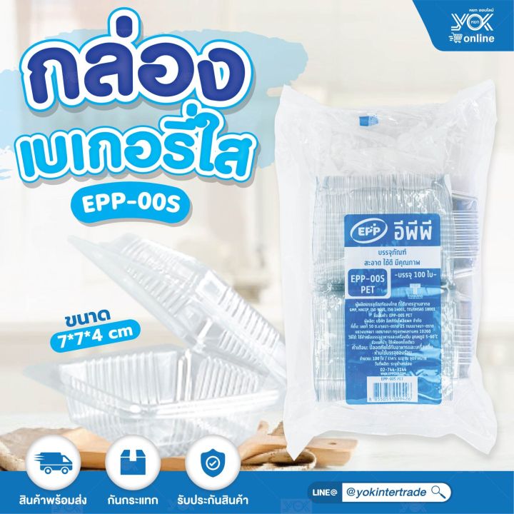 EPP-00S clear bakery box (100/pack) Jade online | Shop.com.mm