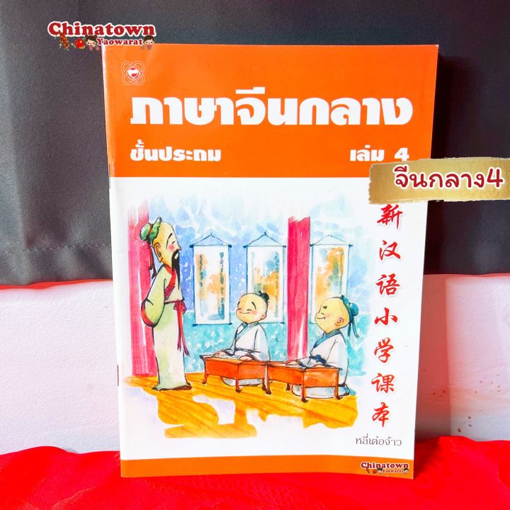 Mandarin 4th grade🧧Lide Zhao learn Chinese manual Chinese HSK Chinese ...