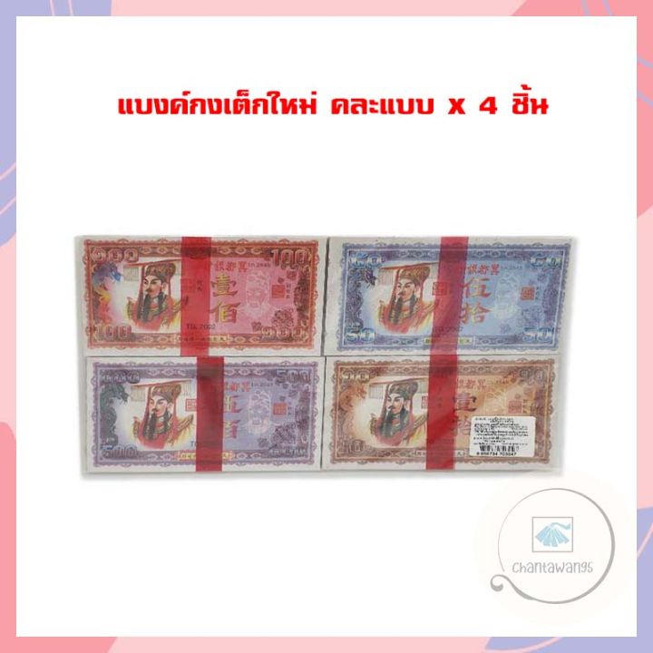 4 x Assorted new bank notes Chinese New Year Chinese heaven bank note ...