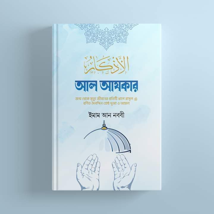 Al Azkar book online | Daraz.com.bd