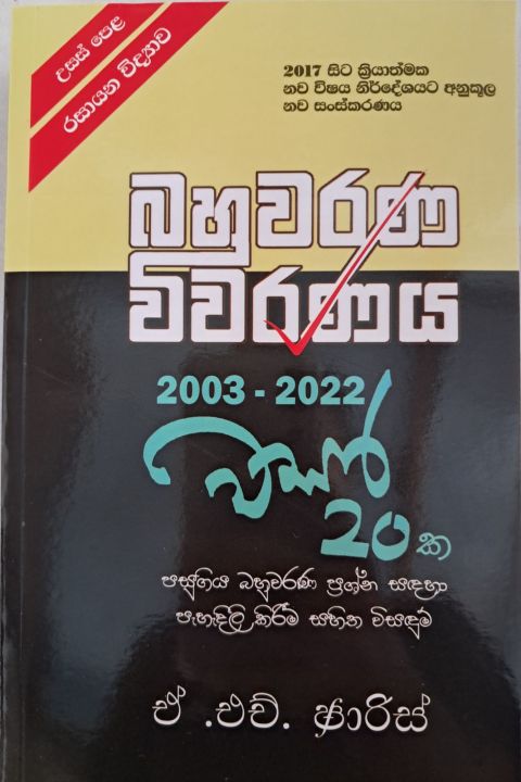Bahuwana viwaranaya A.H. Faris 2003 - 2022 | Daraz.lk