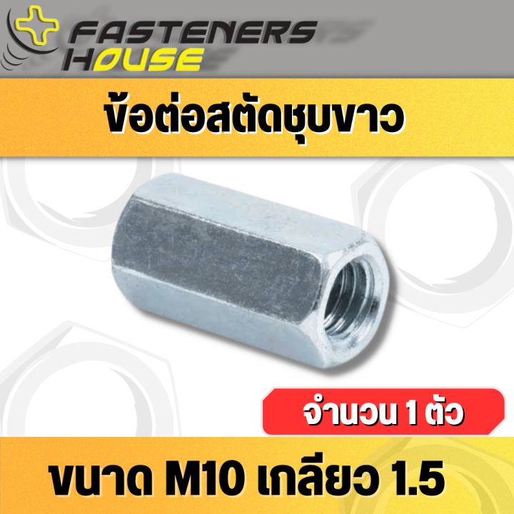 1 long head threaded female connector, white plated steel M10 threaded ...