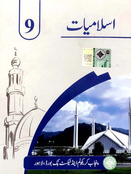 PTB Islamiat Class 9 Textbook 2025 Edition / Islamiyat Class 9 Punjab Textbook Board / Islmaiyat ...