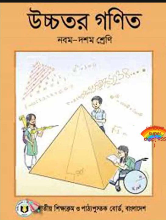 Cases 9-10 Higher Math Book (oId) | Daraz.com.bd
