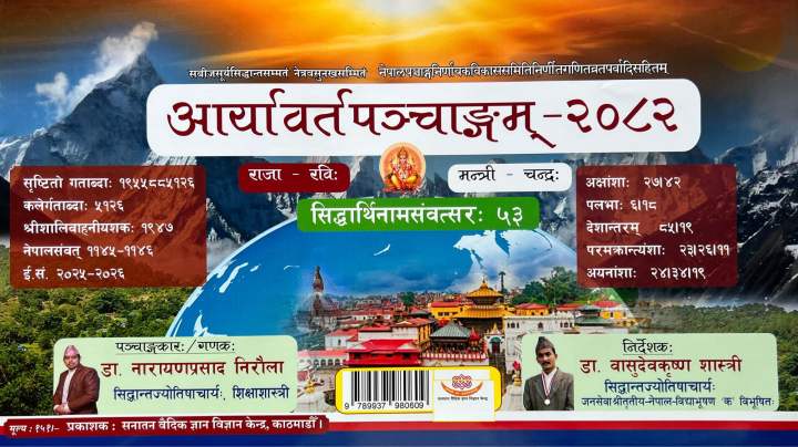 Aarya Warta Panchangha || Sajilo Patro 2082 BS By Pustak Chautari ...