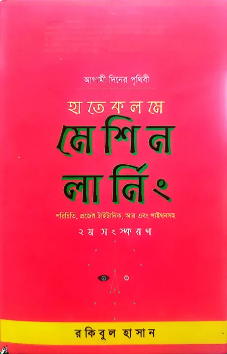 Hate Kolome Machine learning | Daraz.com.bd