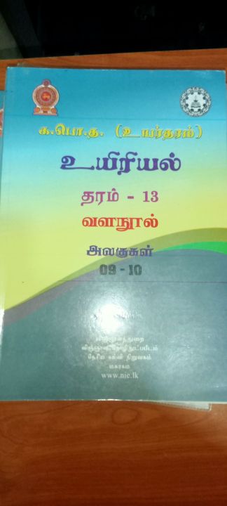 Biology Resource Book – A/L Grade 13 – Tamil Medium (Units 9–10) | NIE ...