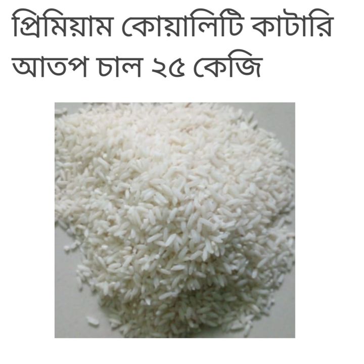 katari atop rice 25 kg fresh quality intact pack | Daraz.com.bd