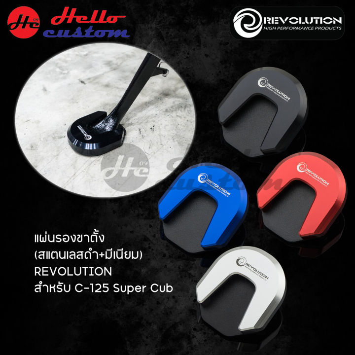 Stainless steel stand pad + aluminum revolution C125 Super Cub | Shop ...