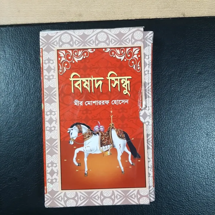 📚 Bishad Sindhu – A Classic Bengali Novel by Mir Mosharraf Hossain 🖋️📖 ...