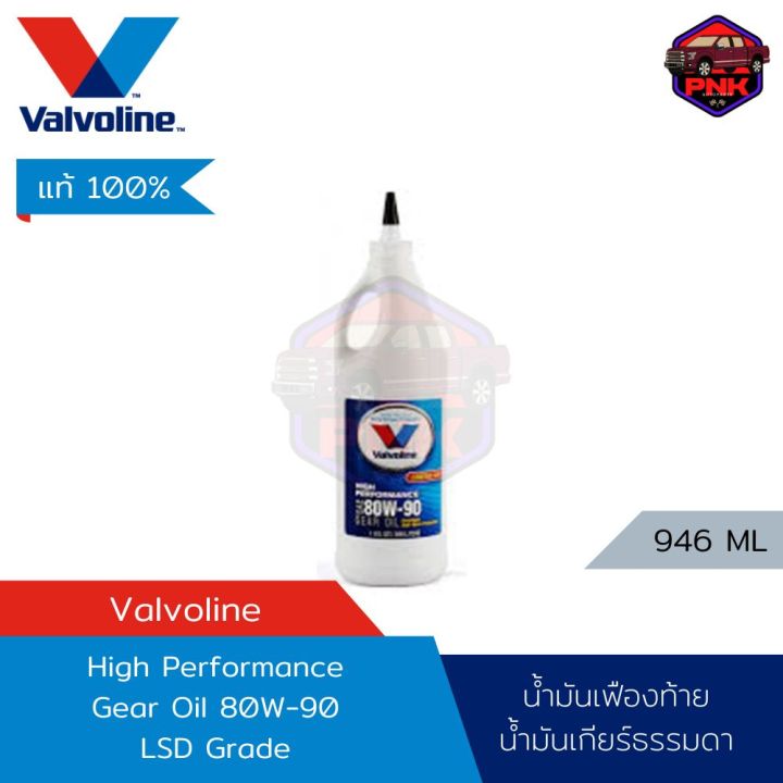 [Genuine 100%] [fast delivery] high performance gear oil LSD Valvoline ...