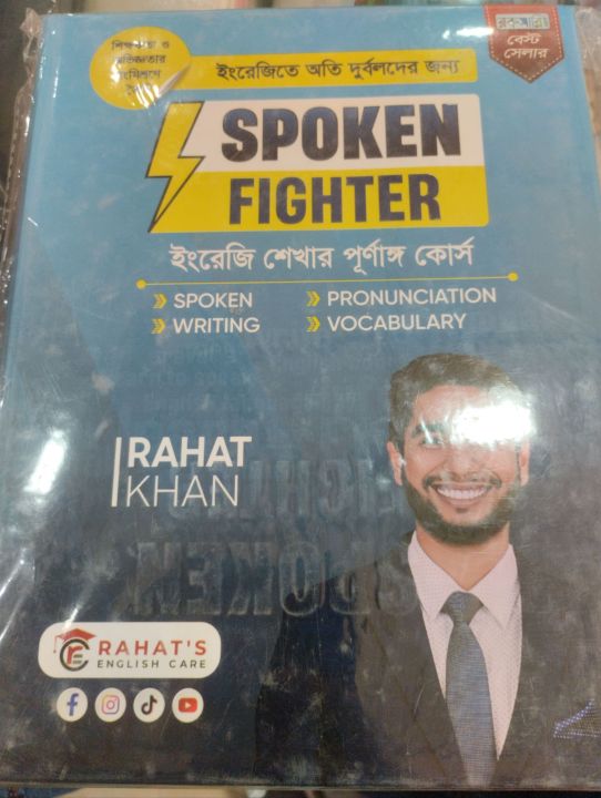 ইংরেজিতে অতি দুর্বলদের জন্য (Spoken Fighter),..(Rahat Khan) | Daraz.com.bd