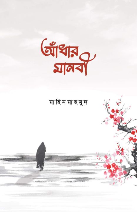 Adhar Manobi (Mahin Mahmud-Maktabatul Hasan) | Daraz.com.bd