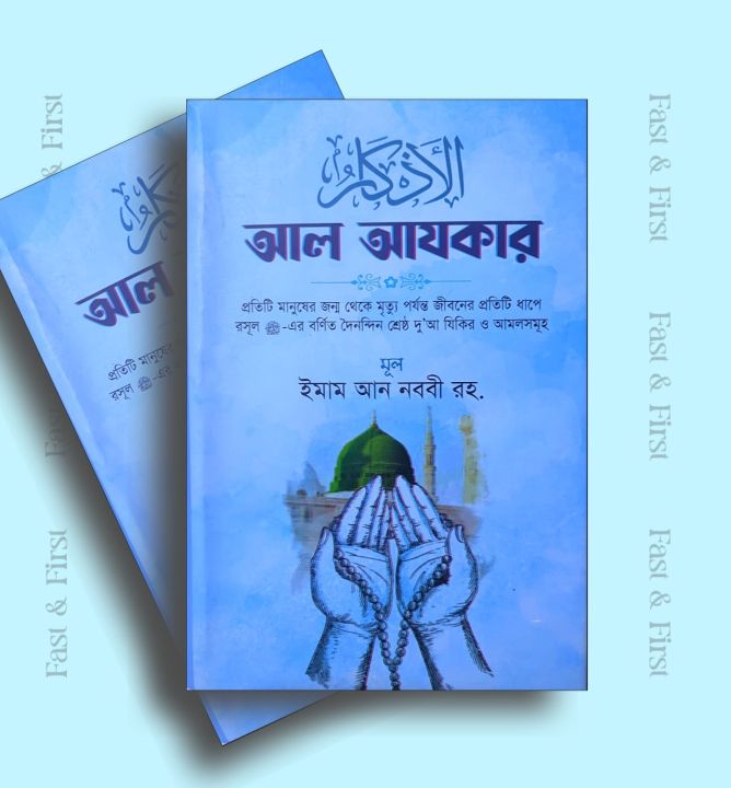 আল আযকার - ইমাম আন নববী (র) - Al -ajkar - মুফতী সাঈদ হাসান সা'দ নদভী ...
