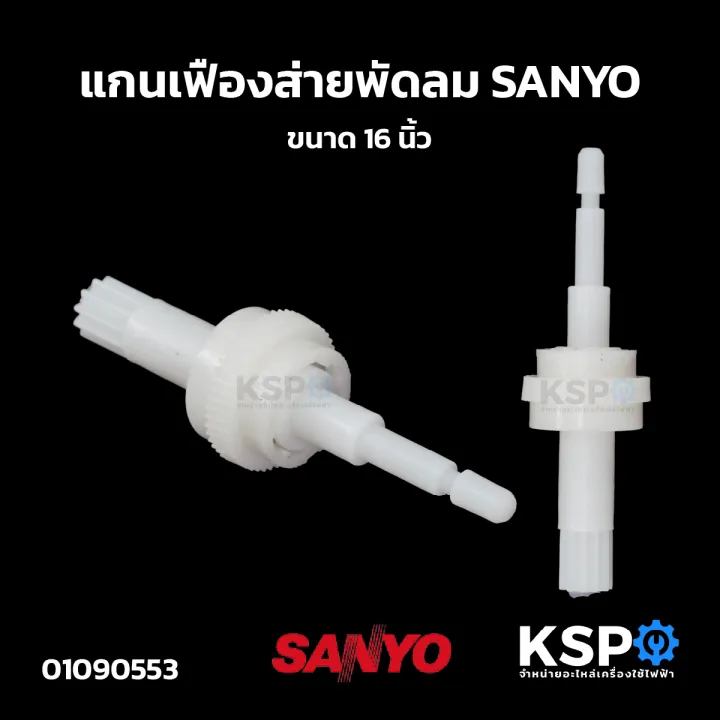 Swing Gear Shaft, Drive Gear, Sanyo Fan, Sanyo 16 Inches, Fan Spare ...