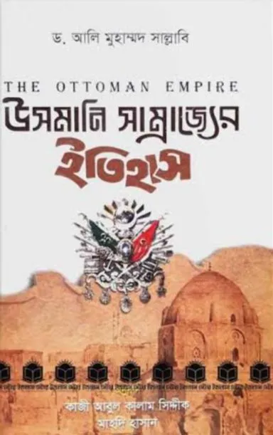উসমানি সাম্রাজ্যের ইতিহাস দ্য অটোমান এম্পায়ার। Usmani samrazzer itihas ...