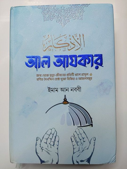 Al Azkar, written by Imam Mohiuddin Iyahiya An Nobobi (R), Maktabatus ...