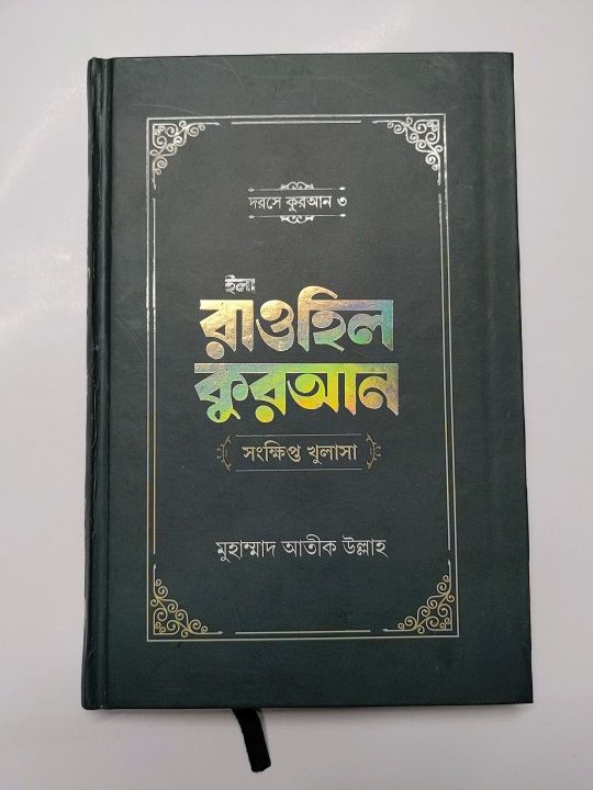 Ila Rawhil Qur''an, Written by Muhammad Atik Ullah, Maktabatul Azhar ...