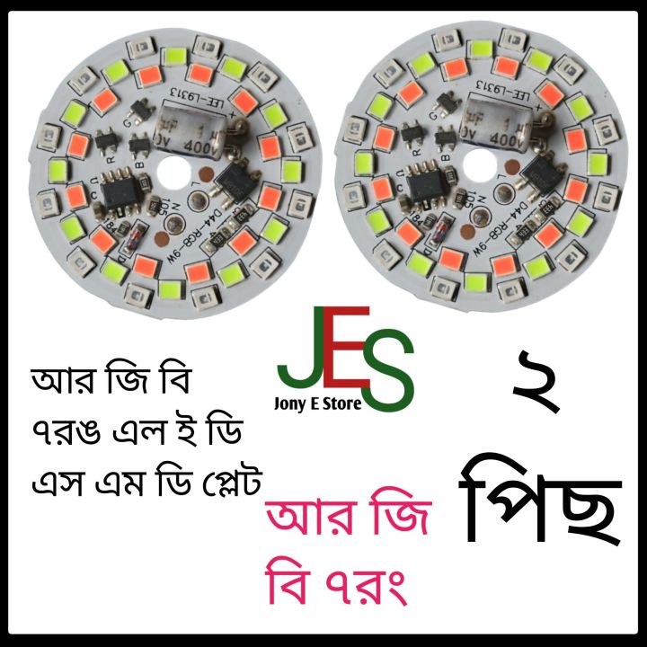 2pcs rgb 7 colors Ac Led smd plate / rgb smd | Daraz.com.bd