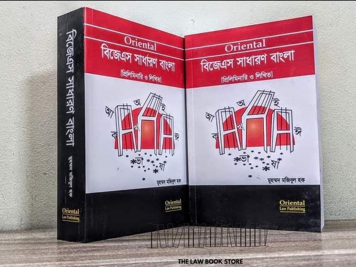 Oriental BJS Bangla (MCQ+Written) | Daraz.com.bd