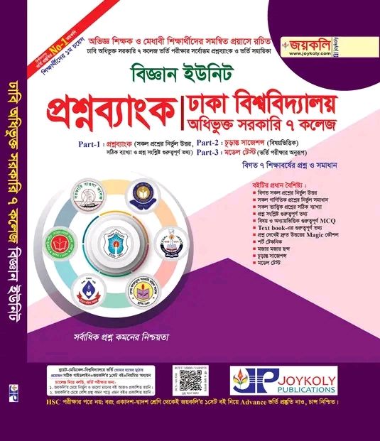 Joykoly 7College Question Bank affiliated to Dhaka University (Science) | Daraz.com.bd