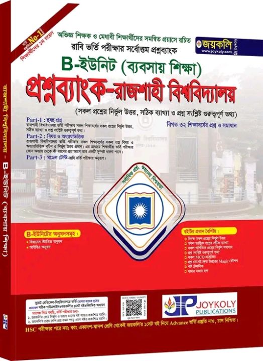 Joykoly Rajshahi University Question Bank Unit-B (Business) | Daraz.com.bd