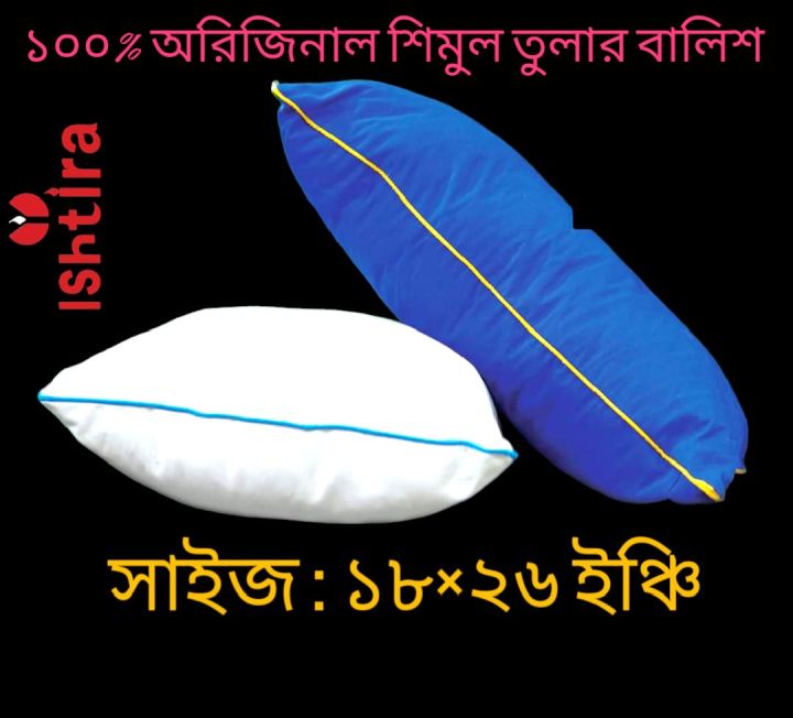 100% Original Shimul Pillow- Shimul Tular balish 2 Pic | Daraz.com.bd