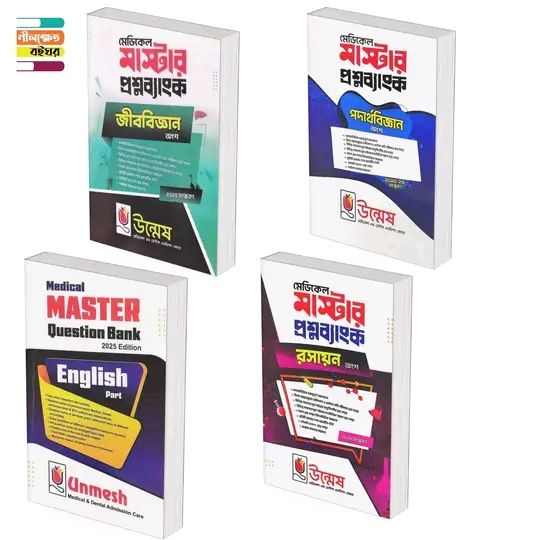 উন্মেষ মেডিকেল মাস্টার প্রশ্নব্যাংক/ Unmesh master medical question ...