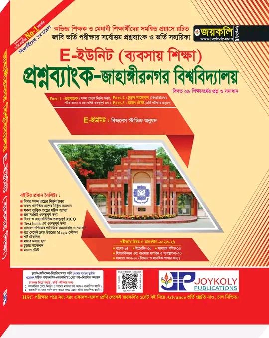 জয়কলি জাহাঙ্গীরনগর বিশ্ববিদ্যালয় ভর্তি সহায়িকা (Unit - E) | Daraz.com.bd