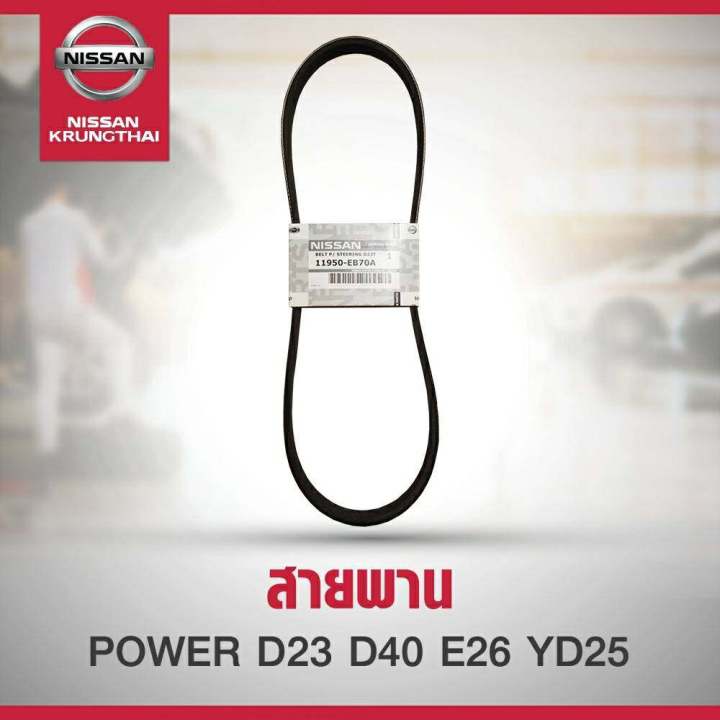 Power belt 4pk820 Nissan NP300 D23, calibre D40, Urvan E26 yd25 11950 ...