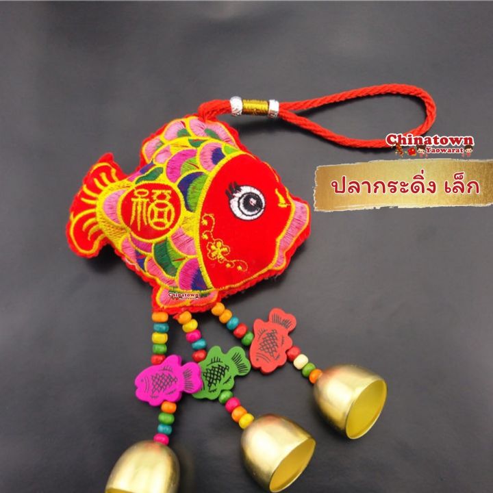 Chinese New Year hanging 5-inch bell fish 30cm rope to Bell with keying ...
