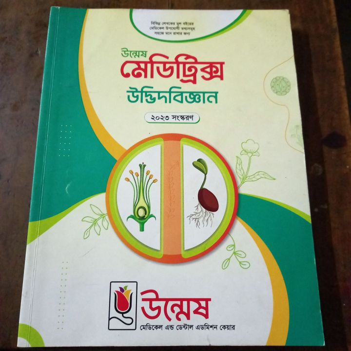 unmesh meditricks botany(2023 edition) | Daraz.com.bd