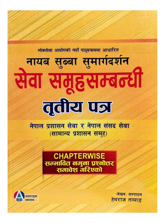 Aksharanka Nayab Subba Sumargadarshan || Third Paper - Sewa Samuha Sambandhi || New Edition 2025 ...