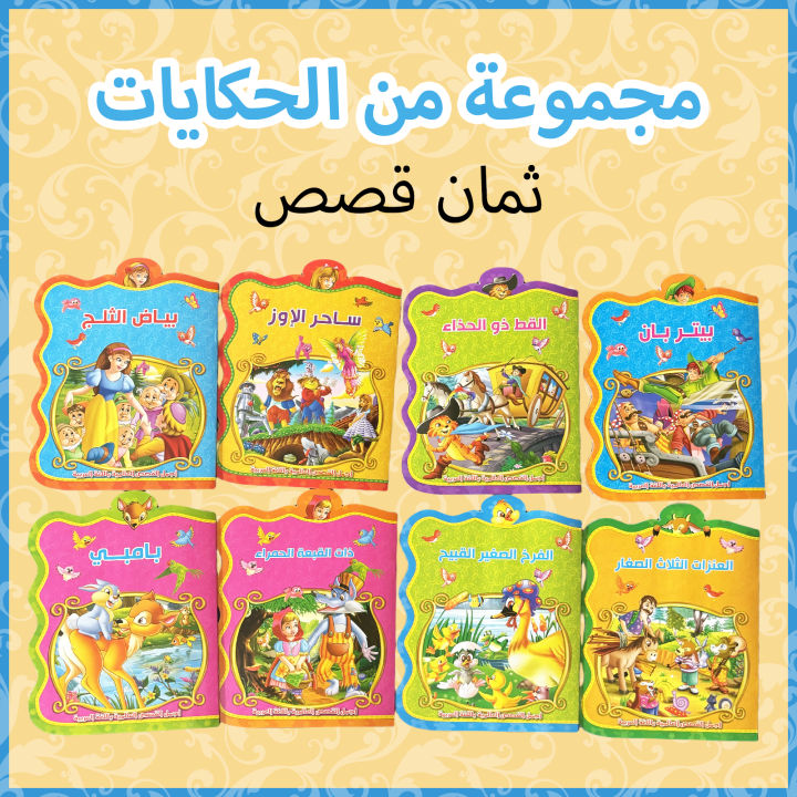 Set of 8 Arabic Children's Storybooks: Ages 2-5, Educational & Early ...