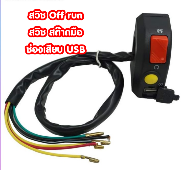 Switch off run off run switch on-off switch (with hand button-with USB ...