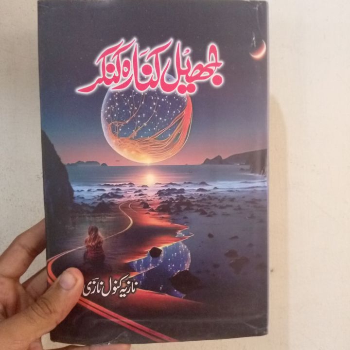Jheel kinara Kankar By Nazia Kanwal Nazi | Daraz.pk