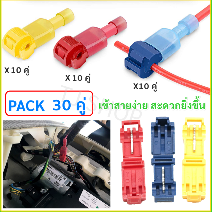 T-TAB (pack of 30 pairs/150 pairs) uninsulated red/blue/yellow lock ...